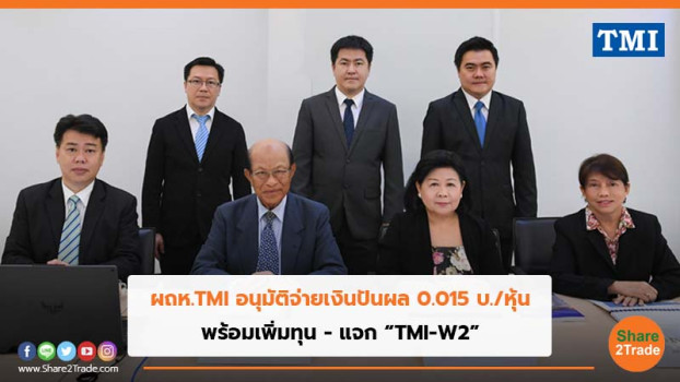 ผถห.TMI อนุมัติจ่ายเงินปันผล 0.015 บ./หุ้น พร้อมเพิ่มทุน - แจก “TMI-W2” | Share2Trade